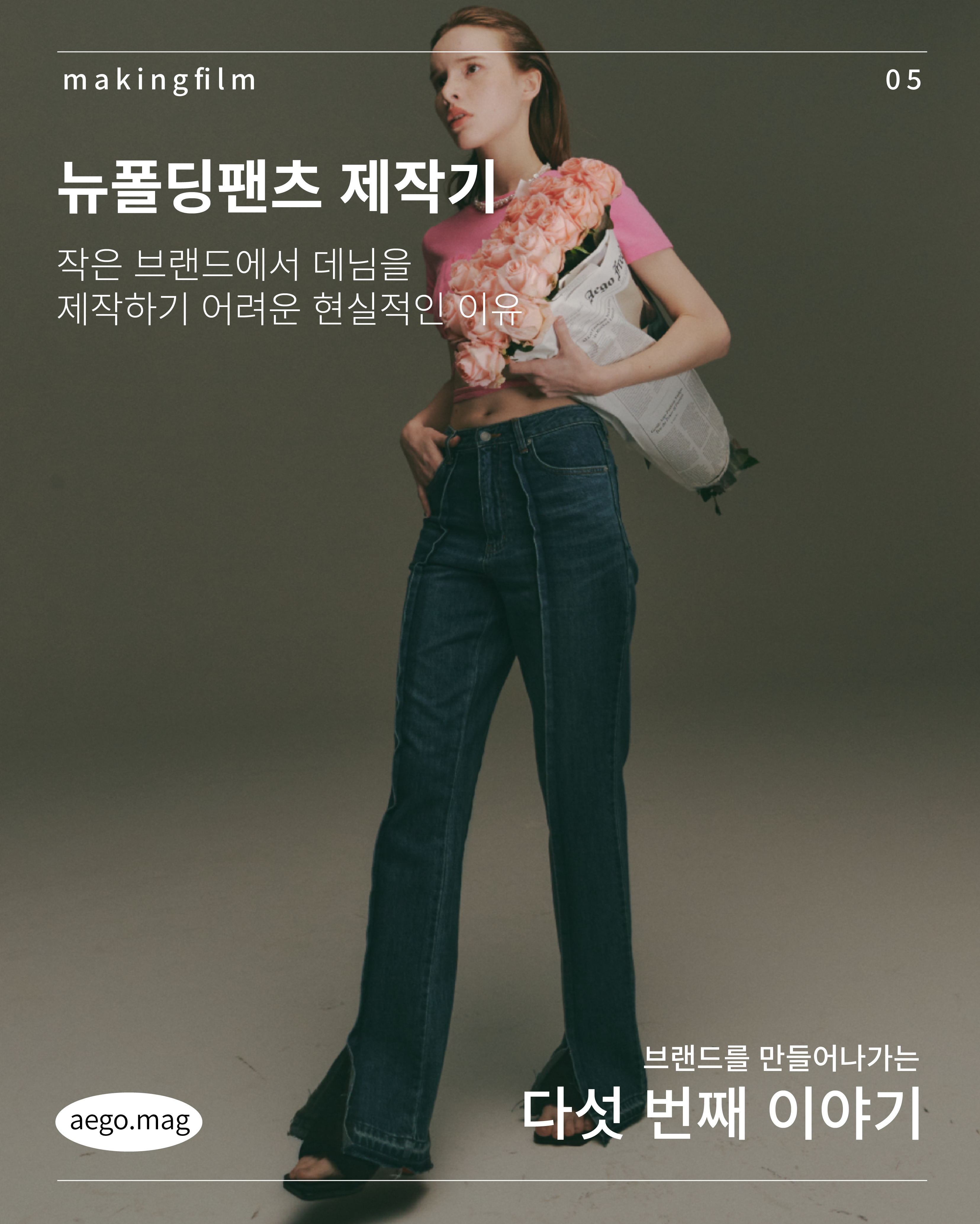 작은 브랜드에서 데님을 제작하기 어려운 현실적인 이유 : Fashion Branding _ AEGO Making Film ...