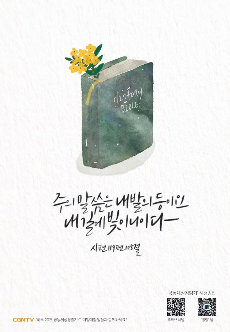 하루 20분 공동체 성경읽기 Cgntv 와 함께하는 성경일독 성경읽기표 더the사랑교회