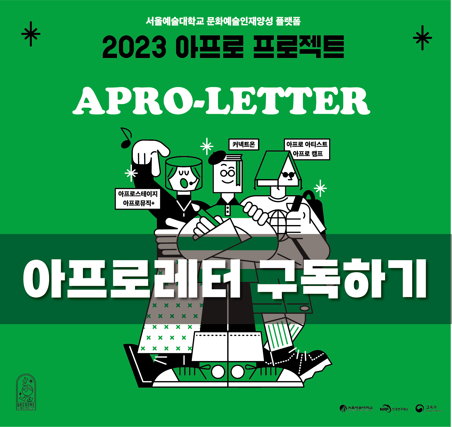 아프로프로젝트 | 문화예술인재양성 플랫폼