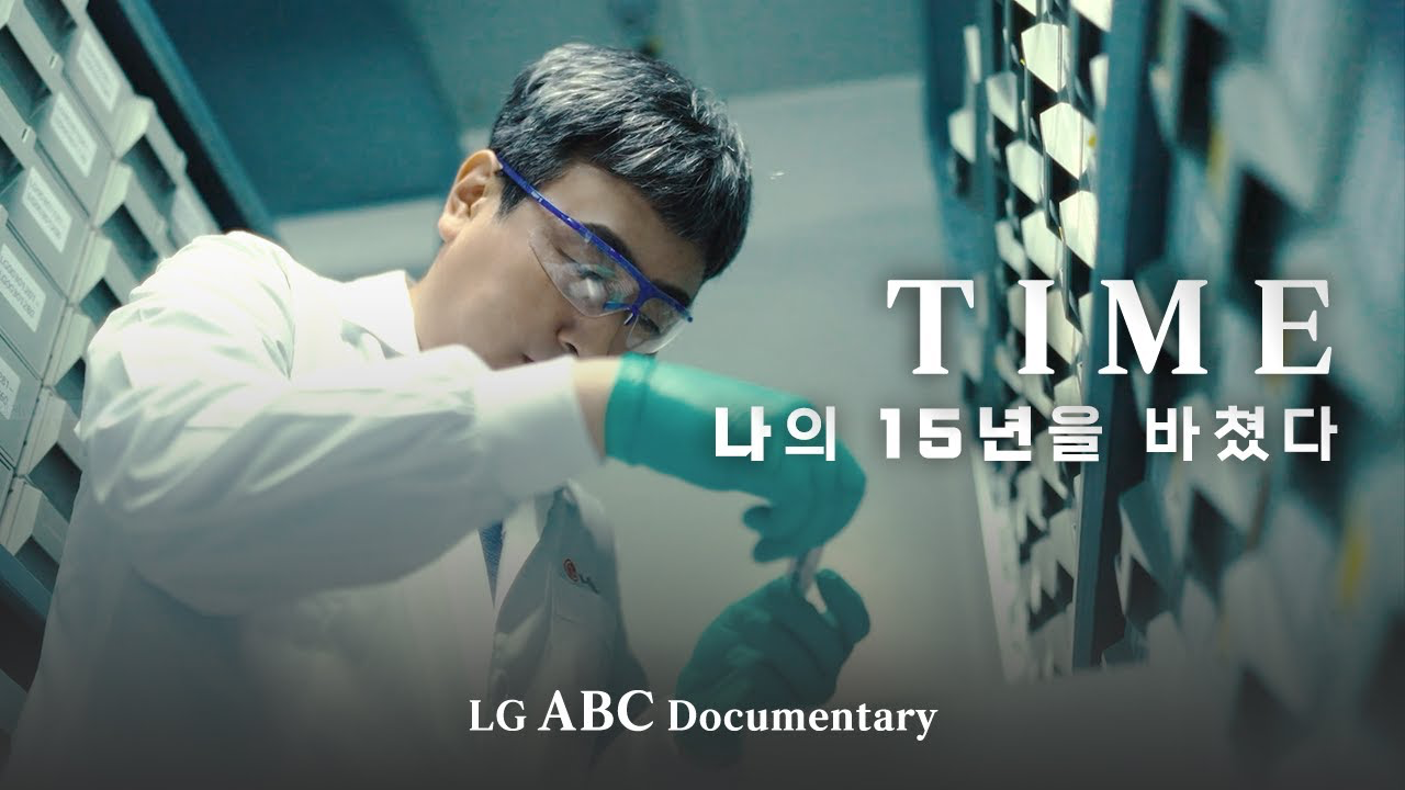 [LG] ABC 다큐멘터리 | TIME : project