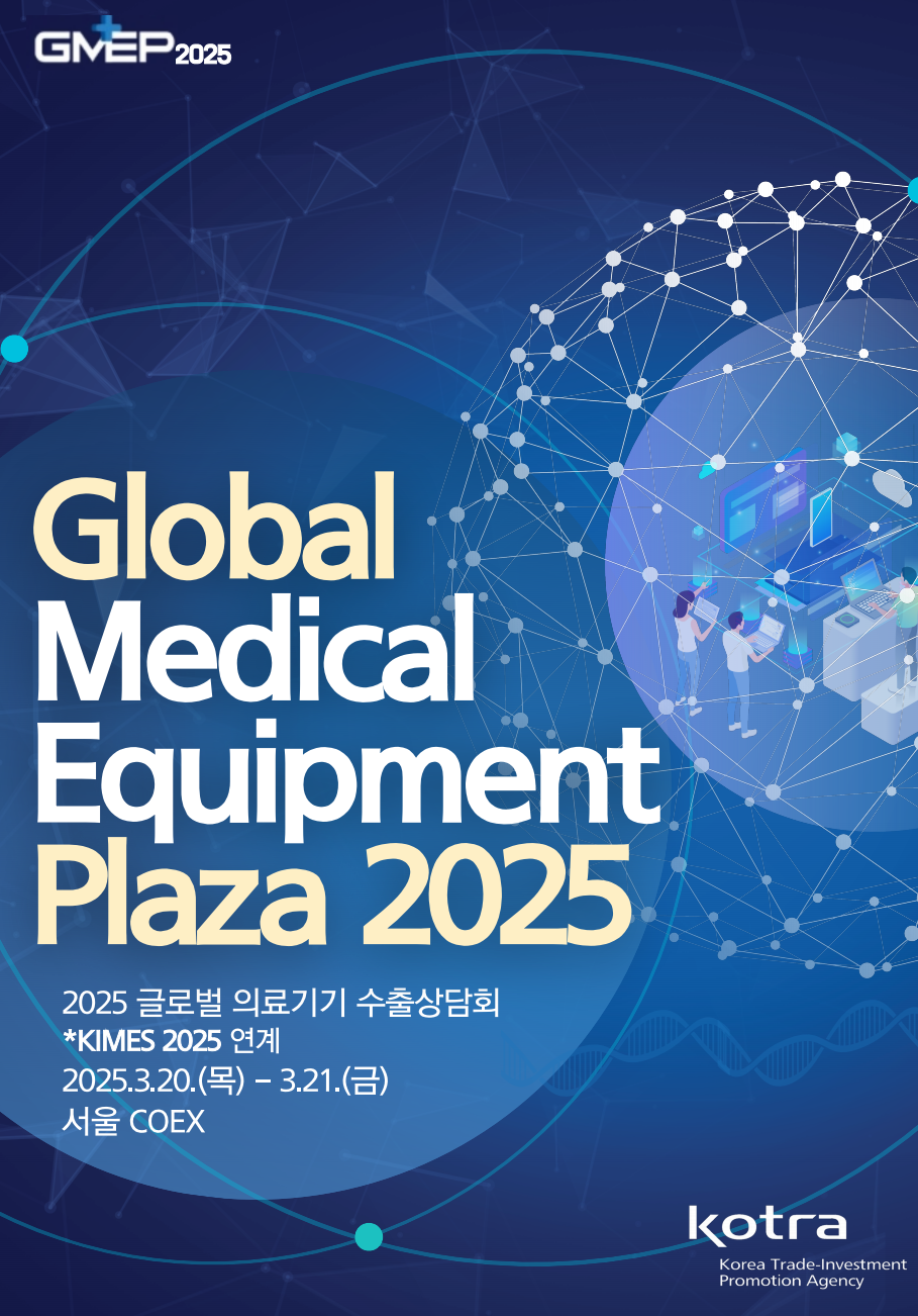 [KOTRA] 2025 글로벌 의료기기 수출상담회(GMEP 2025) 참가기업 모집공고 : 공고 안내 | SHA