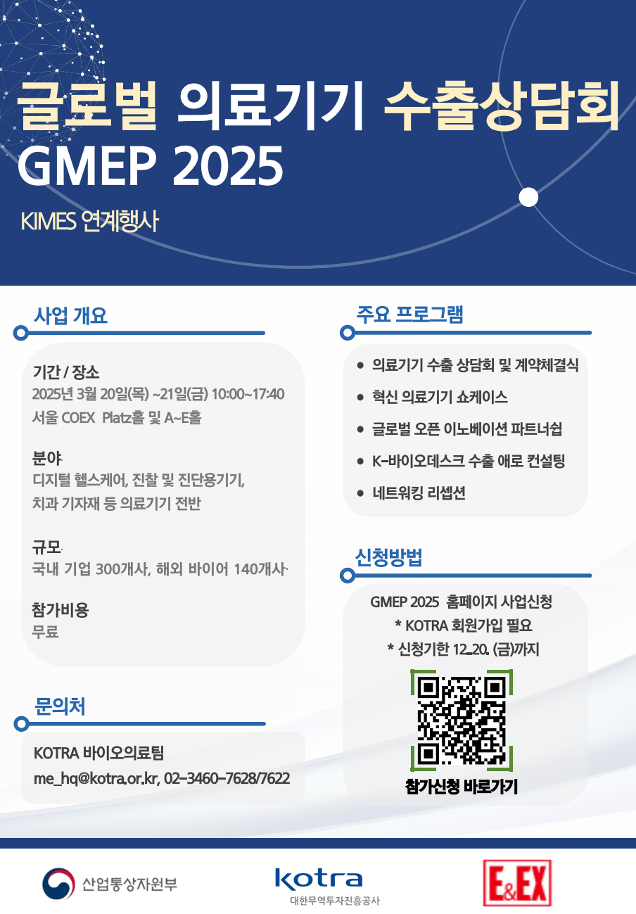 [KOTRA] 2025 글로벌 의료기기 수출상담회(GMEP 2025) 참가기업 모집공고 : 공고 안내 | SHA