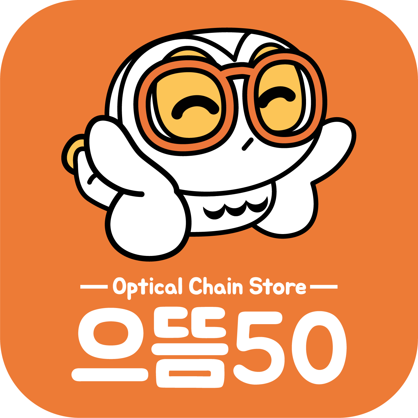 으뜸50안경