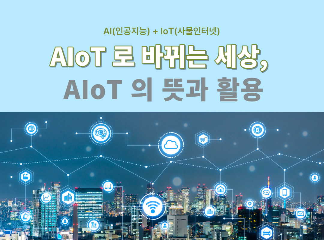 ﻿인공지능과 사물인터넷의 결합, AIoT 로 바뀌는 세상 : 커뮤니티｜보티 스토리