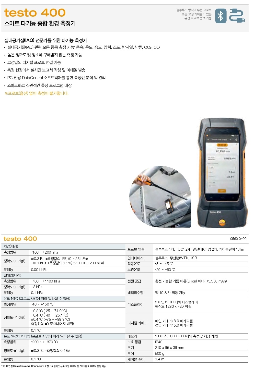 테스토 TESTO 400 스마트 다기능 종합환경 측정기 16mm 베인 세트 ( 0563 0400 72 ) : 굿맨시스템