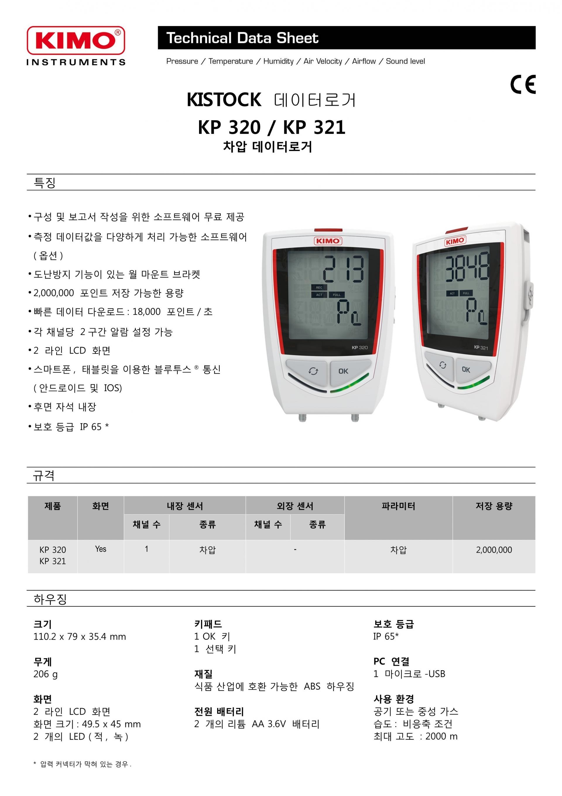 키모 KIMO KP321 압력 데이터로거 : 굿맨시스템