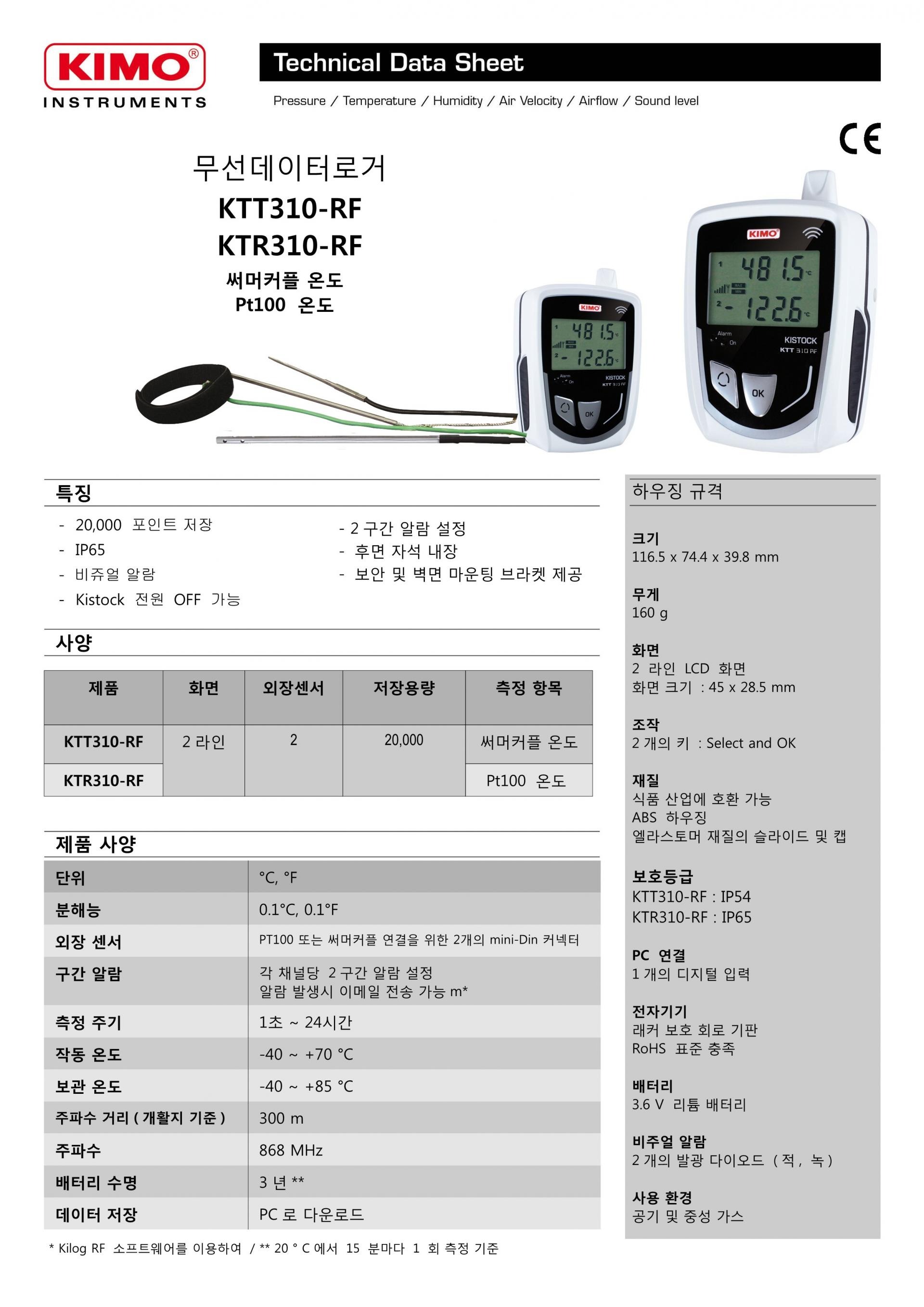키모 KIMO KTR310-RF 무선 2채널 온도 데이터로거 (가격문의) 복제 : 굿맨시스템