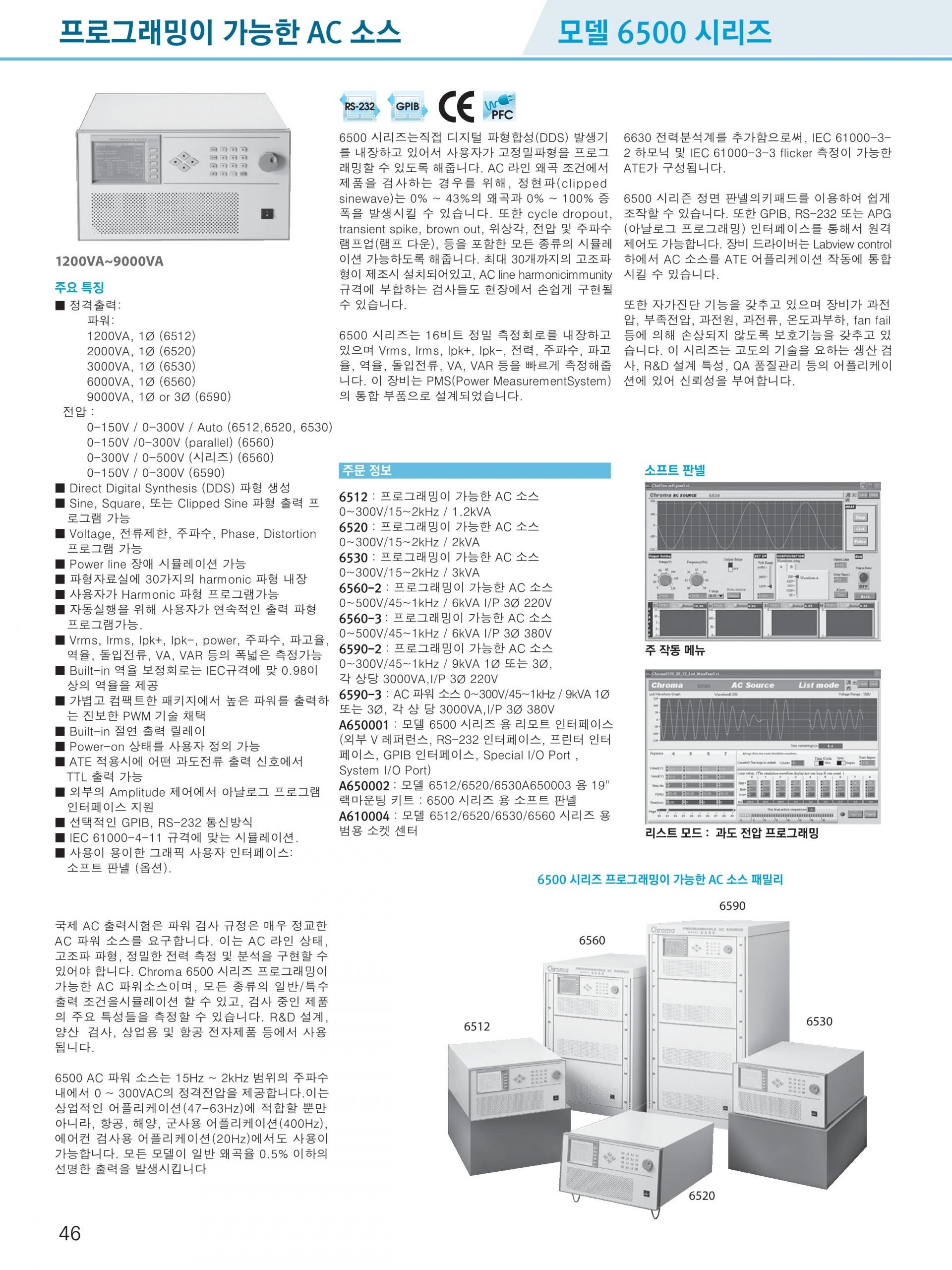 크로마 CHROMA 6500 프로그래머블AC전원공급기시리즈 6512/6520/6530/6560-2/6560-3/6590-2 ...