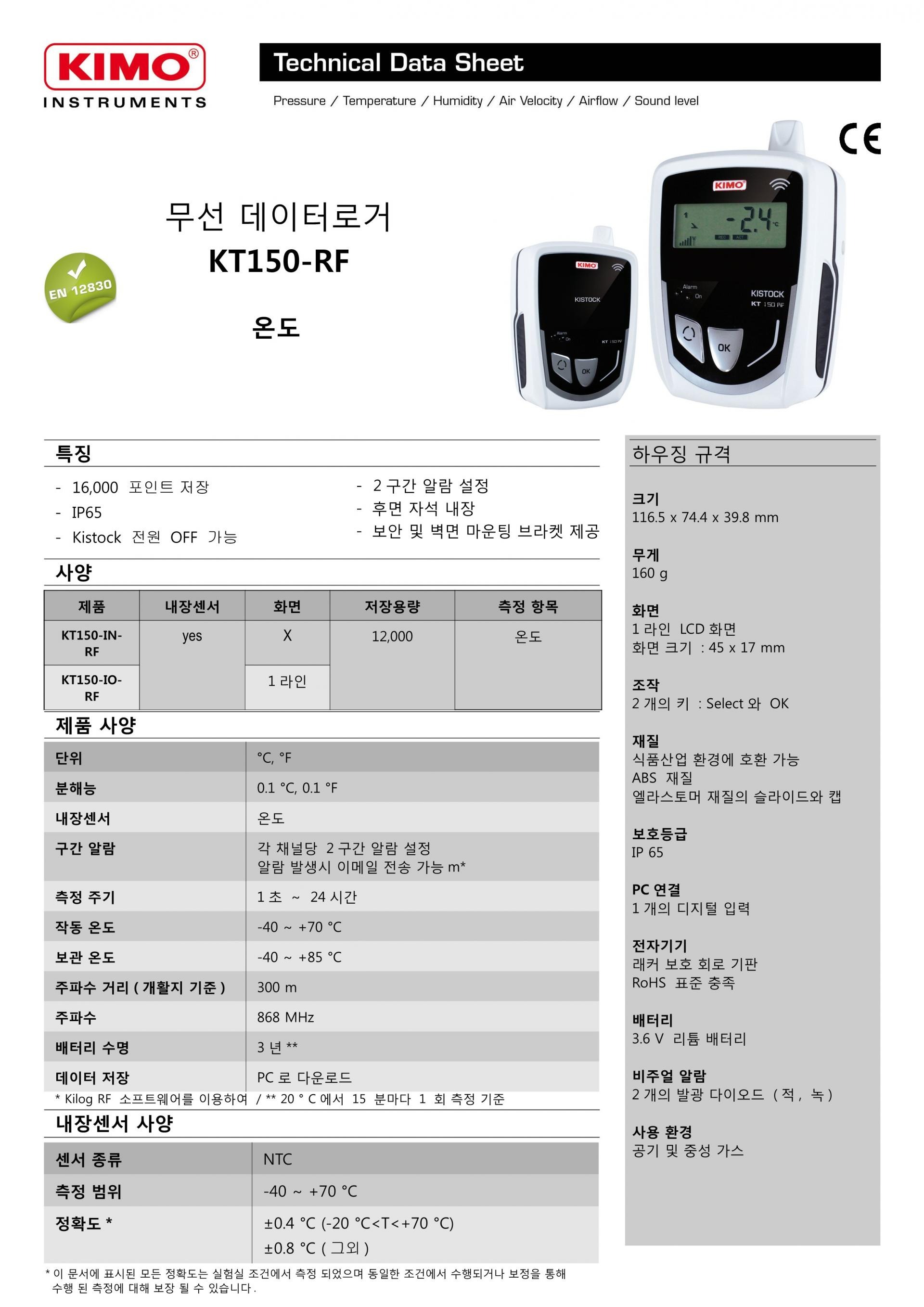 키모 KIMO KT150-RF 무선 온도 데이터로거 (가격문의) : 굿맨시스템