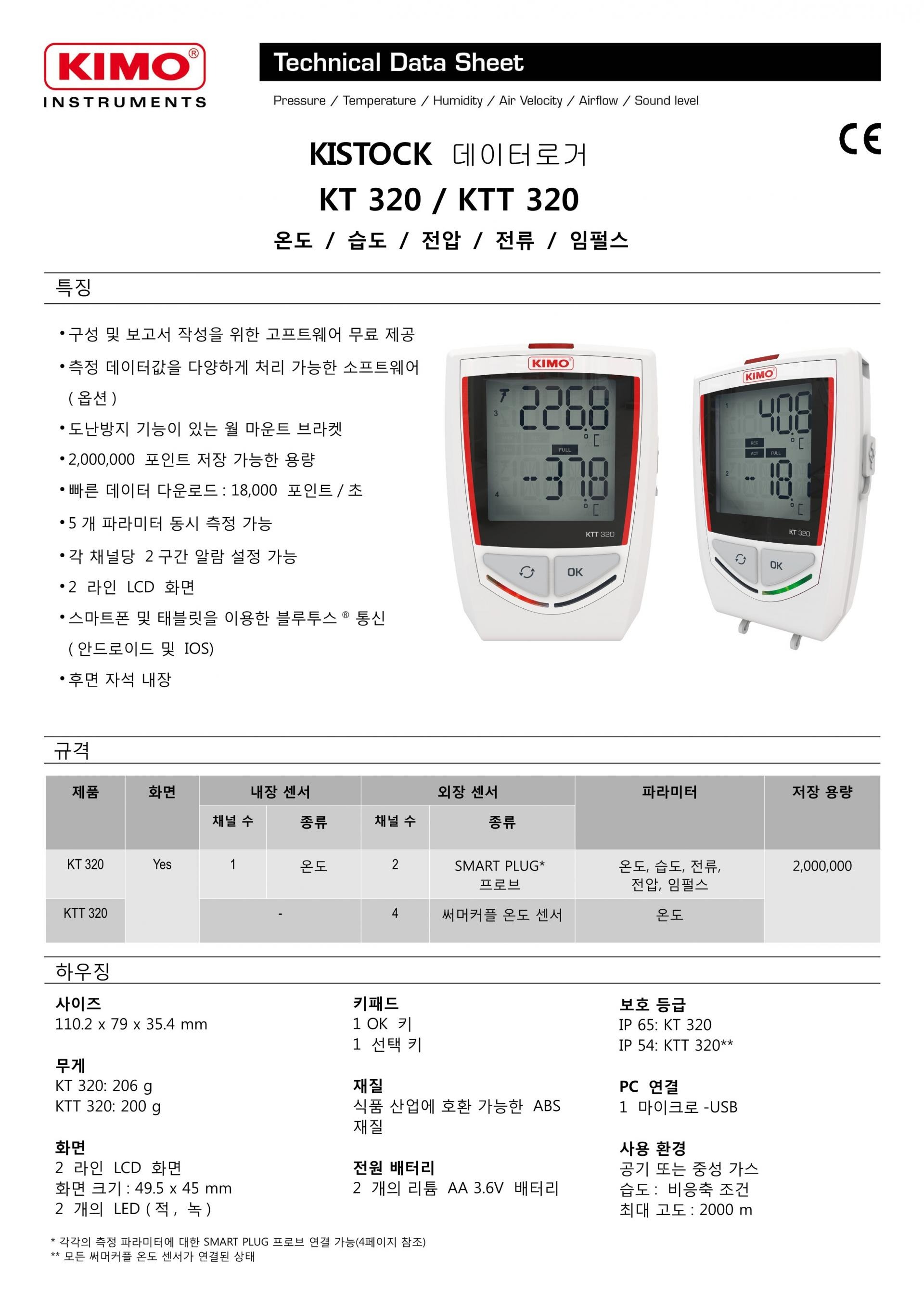 키모 KIMO KTT320 온도 데이터로거