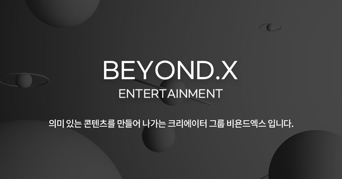 비욘드엑스 엔터테인먼트