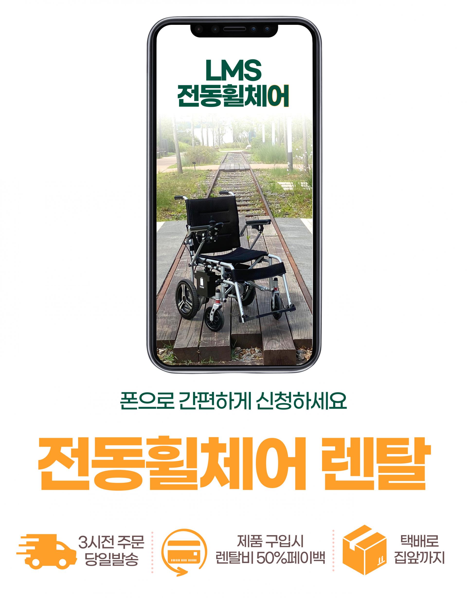 초경량 전동휠체어 렌탈 서비스(LMS L-1000) : LMS 전동 체어