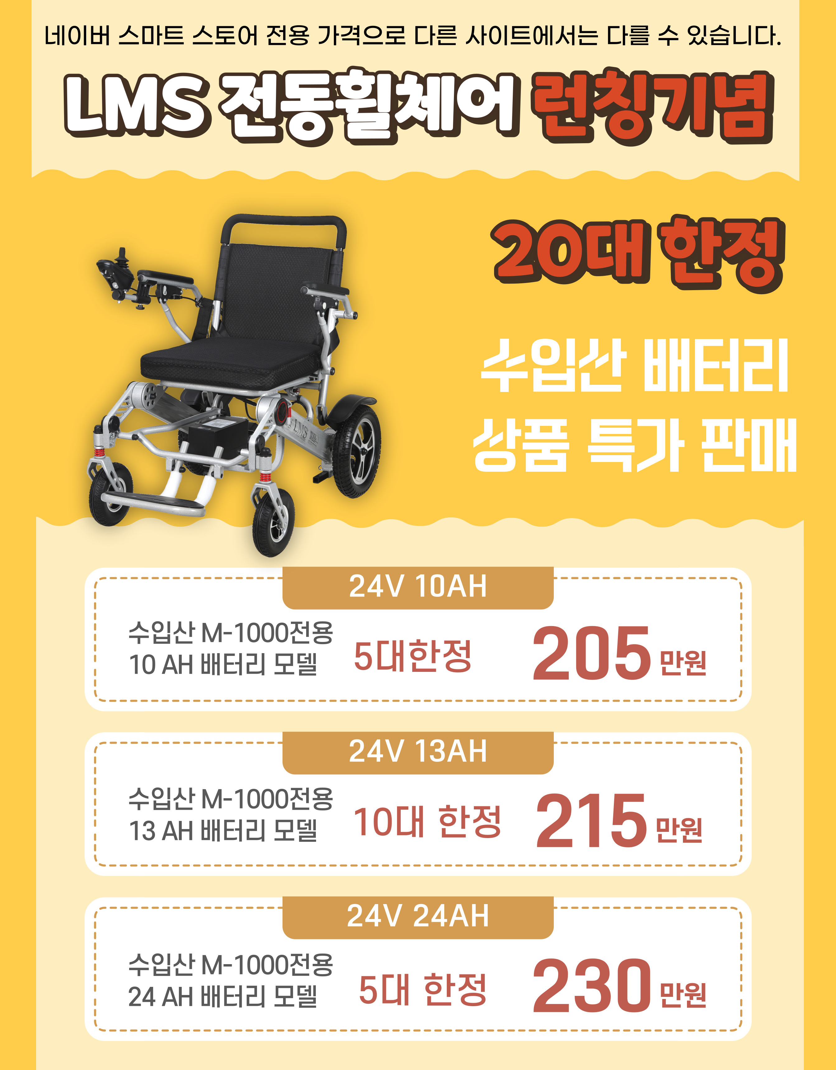 LMS -M1000모델 런칭 할인 이벤트 : LMS 전동 체어