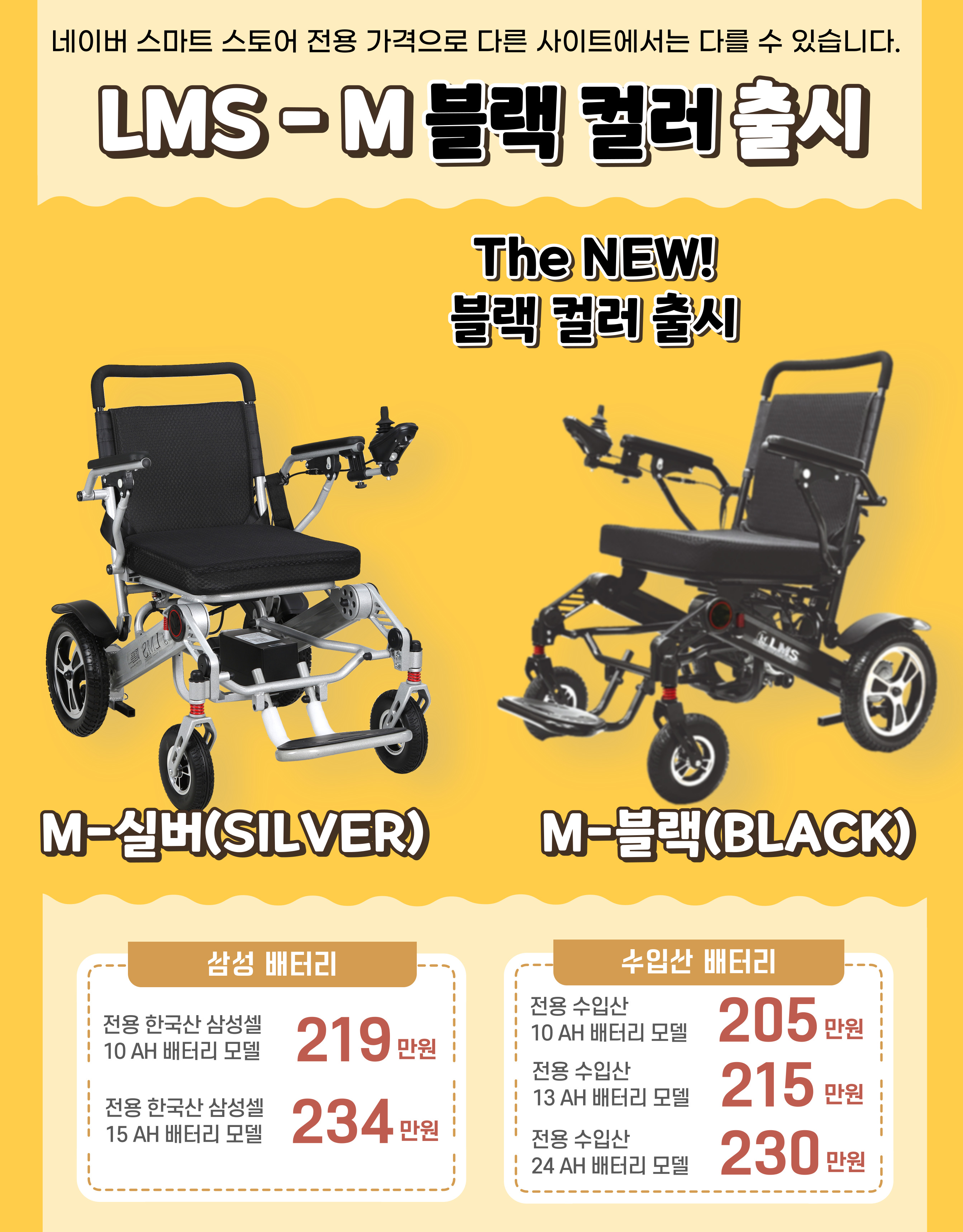 LMS M-1000 블랙 컬러 출시 : LMS 전동 체어