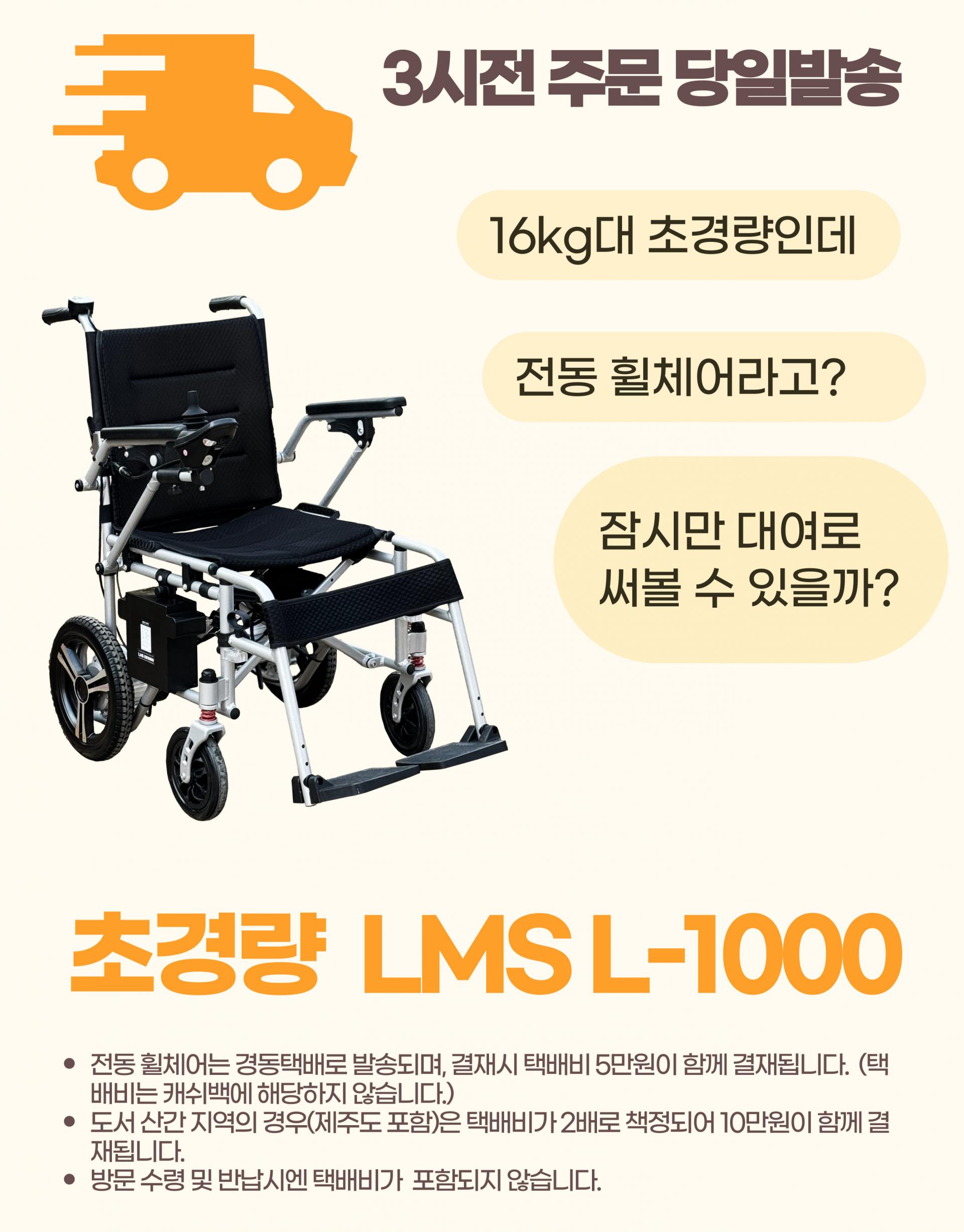 초경량 전동휠체어 렌탈 서비스(LMS L-1000) : LMS 전동 체어