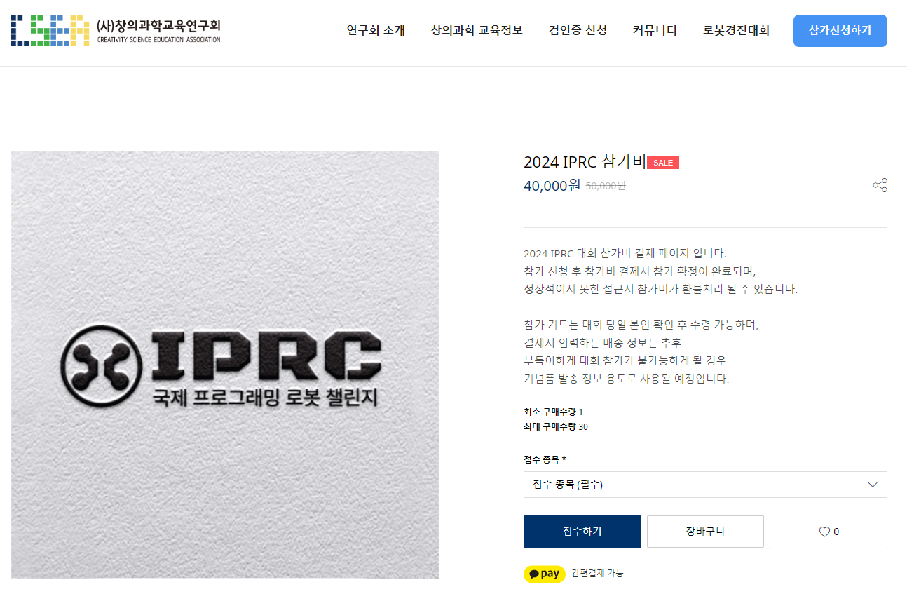 2024 IPRC 대회 참가 키트 수령 및 참가비 환불 안내 : 창의과학교육연구회 | 대회게시판