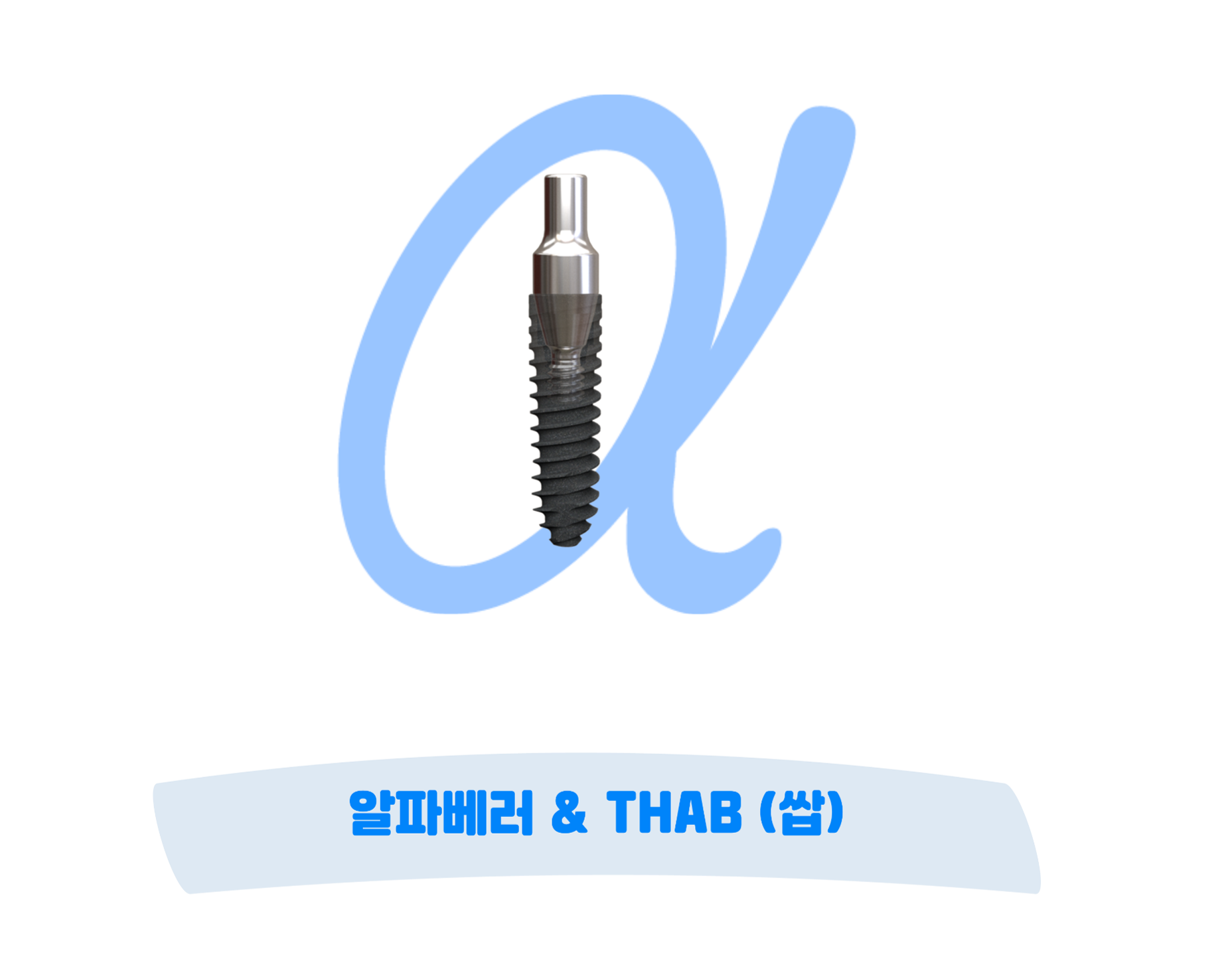 THAB (Transient Healing Abutment) : 알파베러