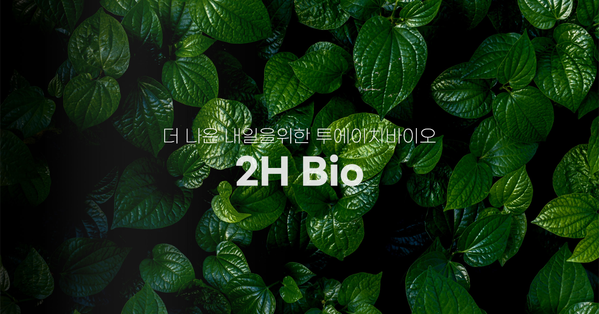 2H Bio (투에이치바이오)