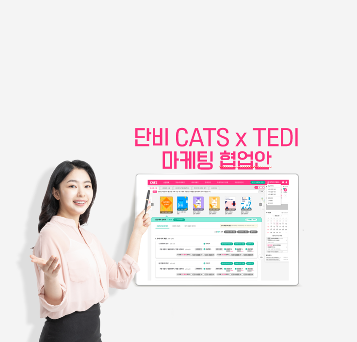 단비 CATS x TEDI