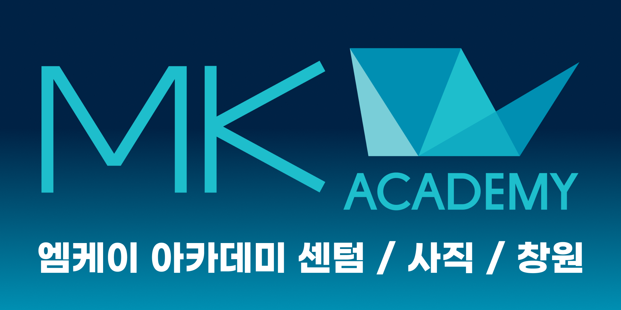 MK아카데미 사직캠퍼스