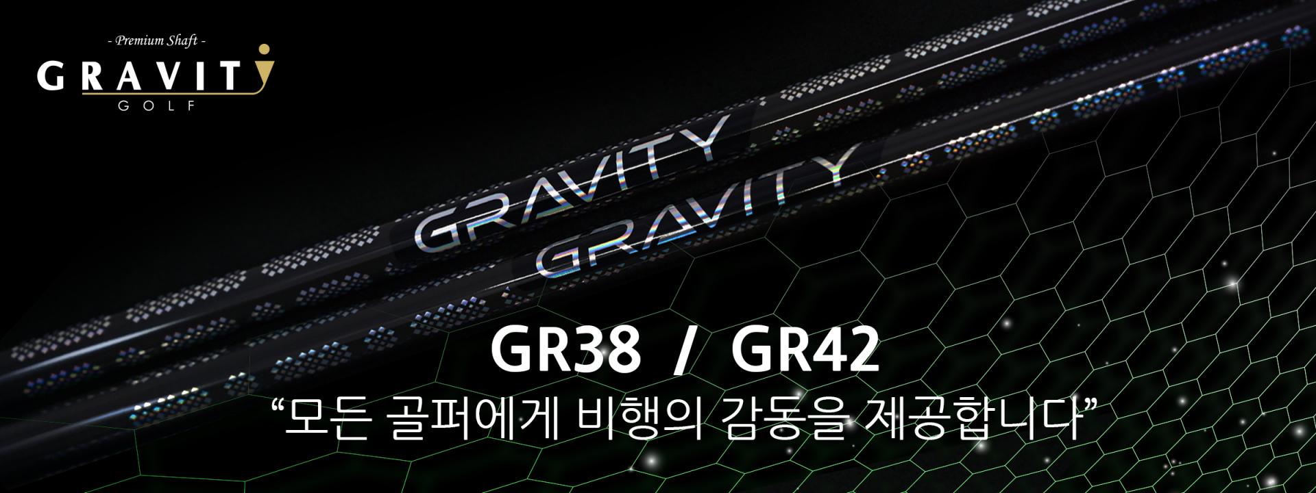 그래비티 샤프트 GR38 프리미엄