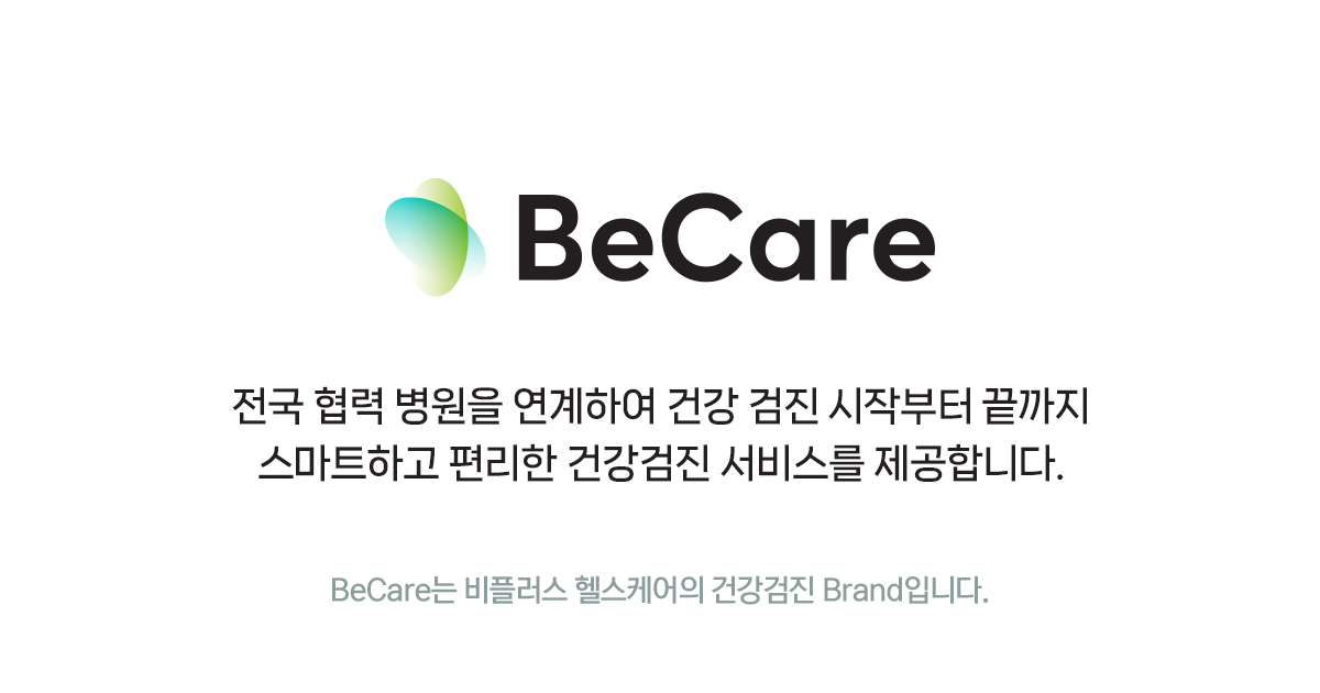BECARE 검진예약