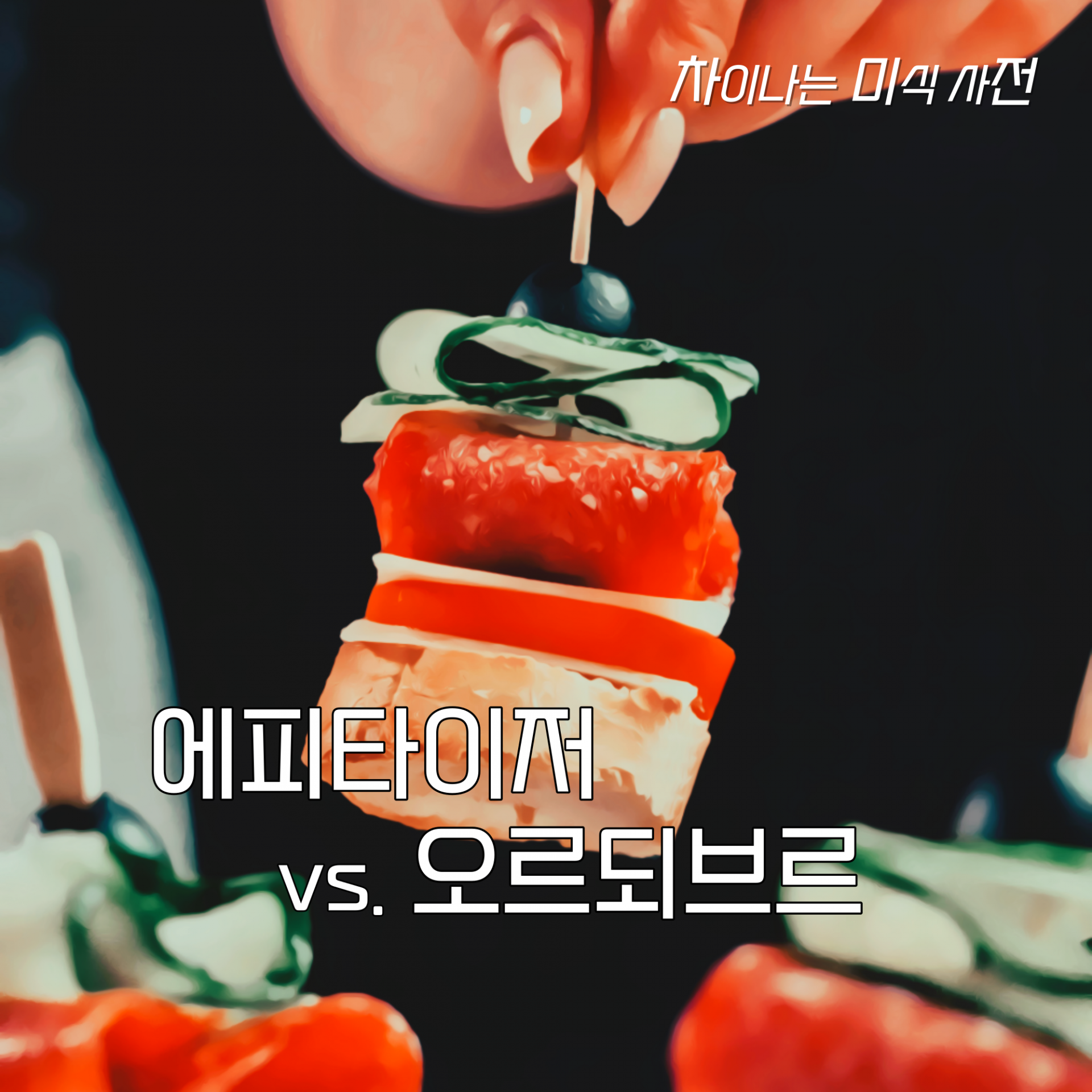 에피타이저(Appetizer) vs. 오르되브르(Hors d’oeuvre) – 차이나는 미식 사전 : VISIT