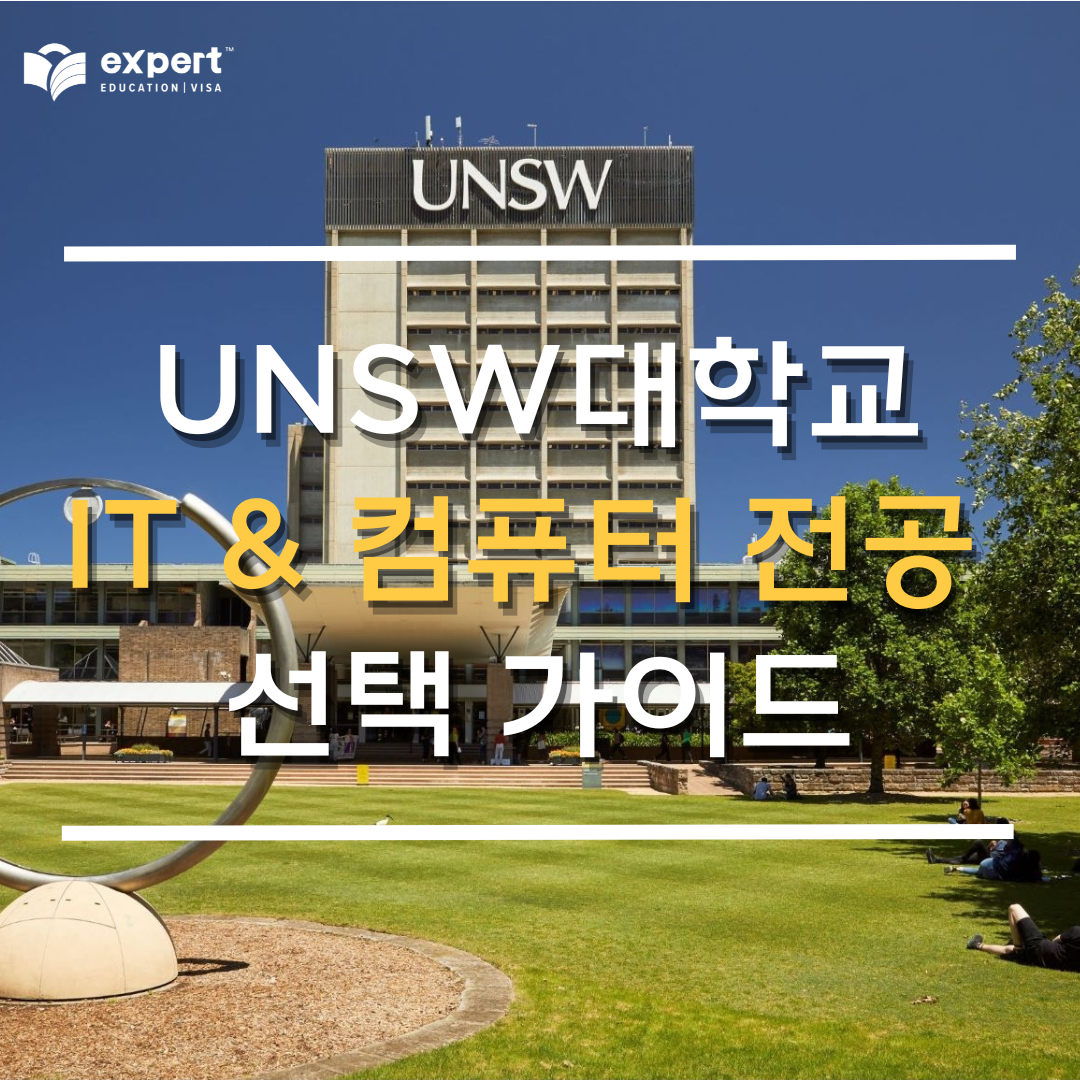 호주 명문 UNSW 대학교 IT 및 컴퓨터 학과 전공 선택 가이드 : 엑스퍼트 유학이민