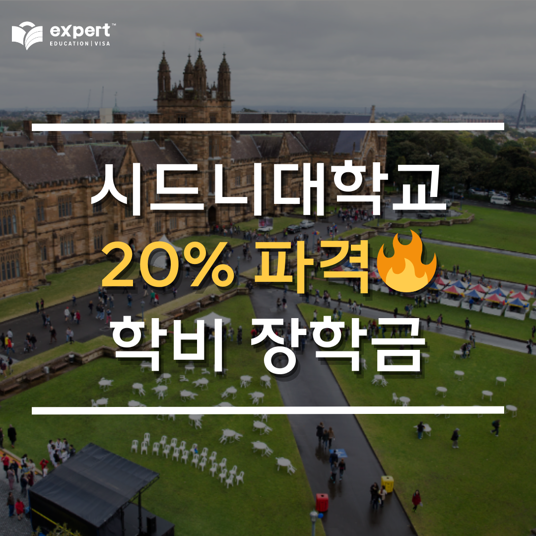 [호주명문대] 학생 선호도 1위 시드니대학교 ★2024년 입학 파격 장학금★ 엑스퍼트 유학이민