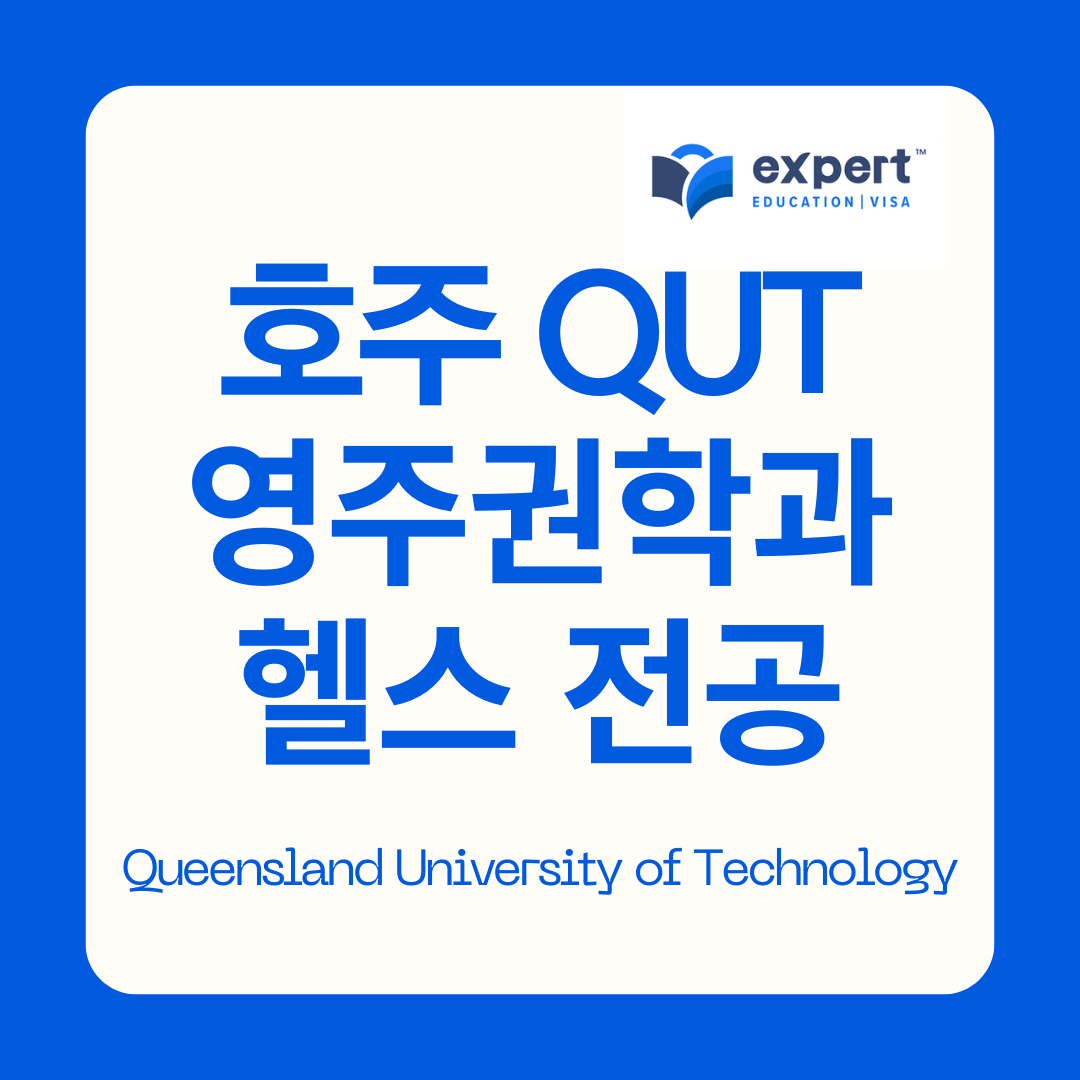 호주대학교 QUT 영주권학과 헬스 전공 총정리 (feat. 간호학과, 약대, 임상병리학과 등) : 엑스퍼트 유학이민