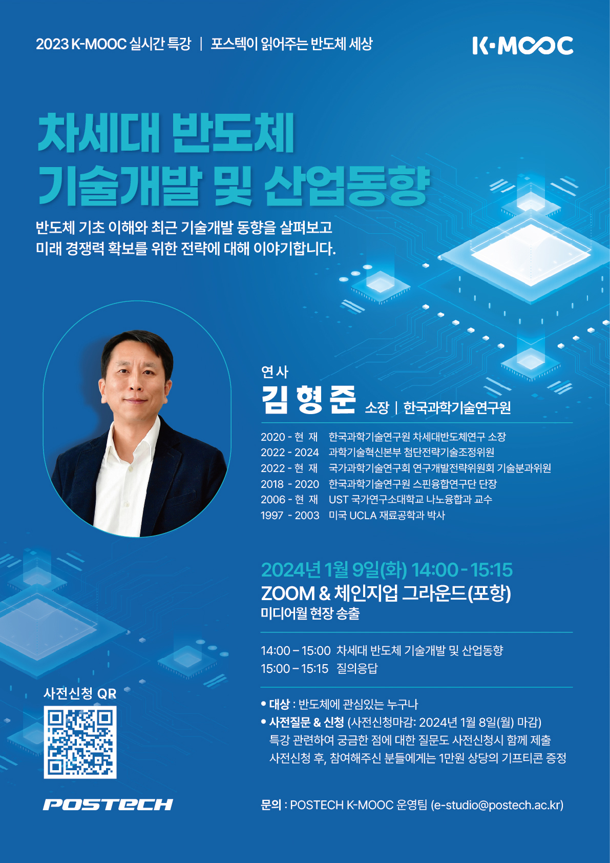 [포항공과대학교] K-MOOC 포스텍이 읽어주는 반도체 세상 실시간 특강(차세대 반도체 기술개발 및 산업동향) 재안내 : 학과 공지사항