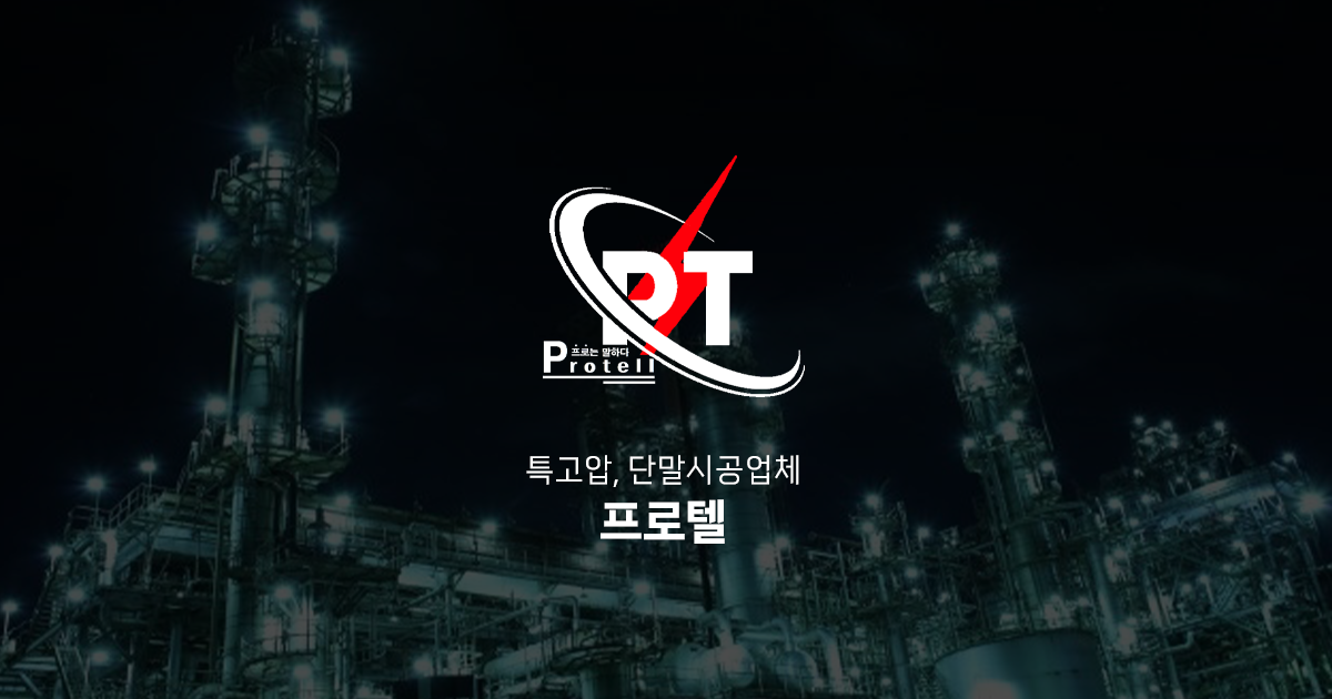 특고압, 단말·직선 글로벌 전문 시공 업체 프로텔