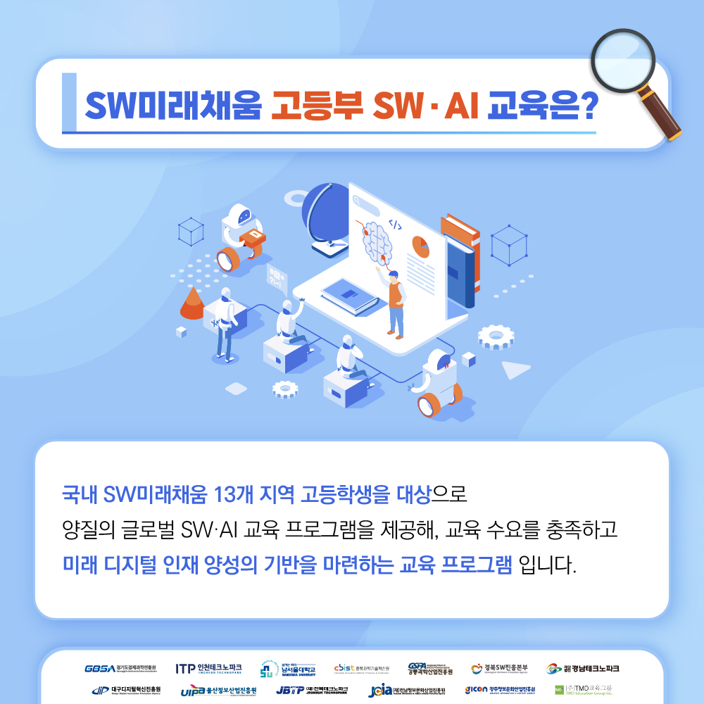 2023년 SW미래채움 고등부 SW·AI 교육 참가자 모집 안내 : AsomeIT | 공지사항