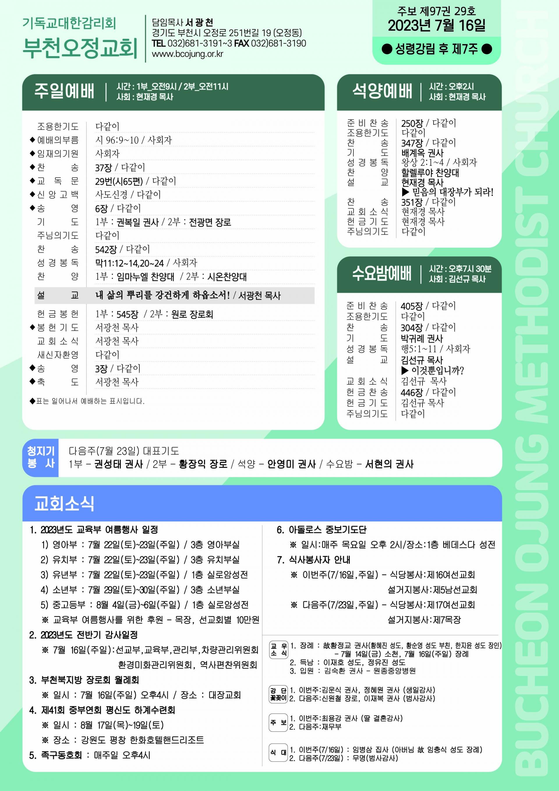 2023년 7월 16일 성령강림 후 제7주 부천오정교회