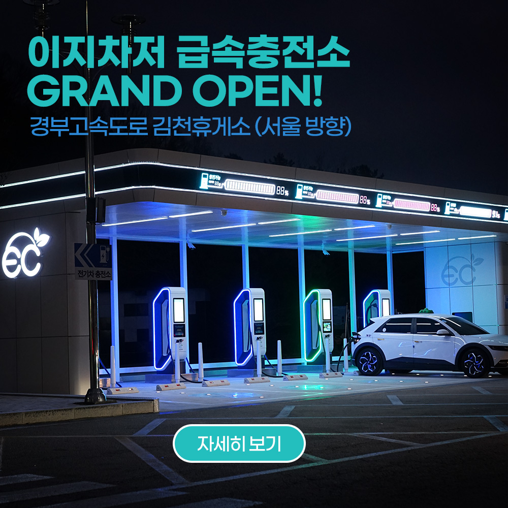 이지차저 | e-Mobility Total Solution Provider