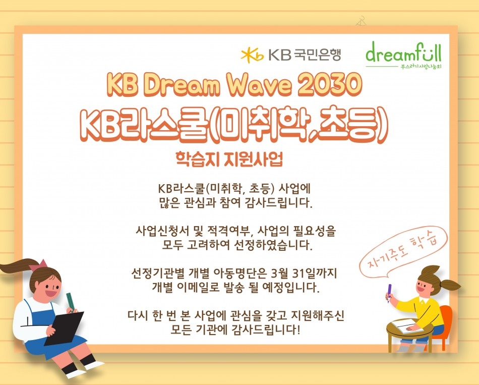 [선정안내] 『KB Dream Wave 2030』 KB라스쿨(미취학, 초등) 선정기관 안내 : 공지사항