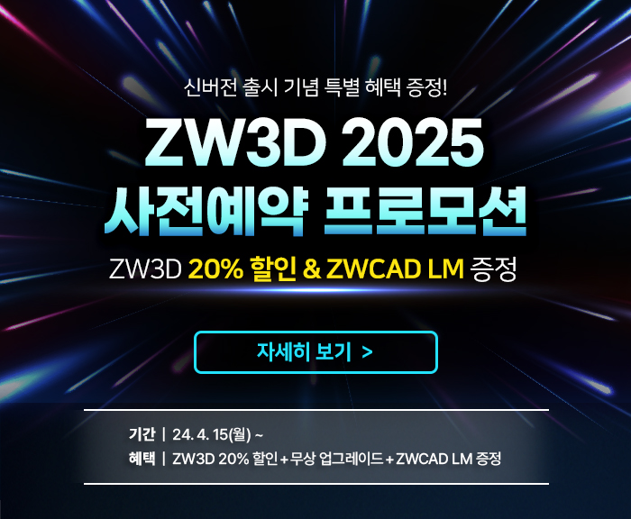 [ZW3D] ZW3D 2025 사전예약 & 출시 20% 할인 프로모션 - ZWCAD LM 무상증정! : 공지사항
