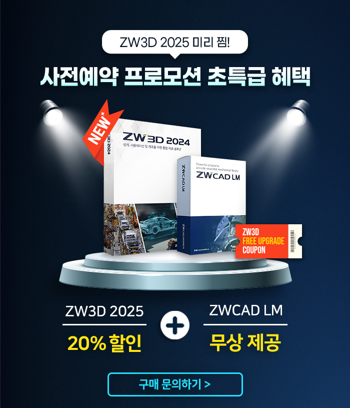 [ZW3D] ZW3D 2025 사전예약 & 출시 20% 할인 프로모션 - ZWCAD LM 무상증정! : 공지사항