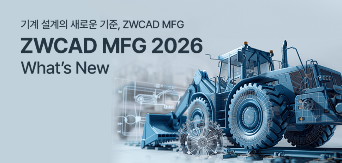 [ZWCAD] ZW캐드 MFG 2026 출시 프로모션｜기계 설계 캐드 오토캐드 메커니컬 대안! 영구버전 : 공지사항
