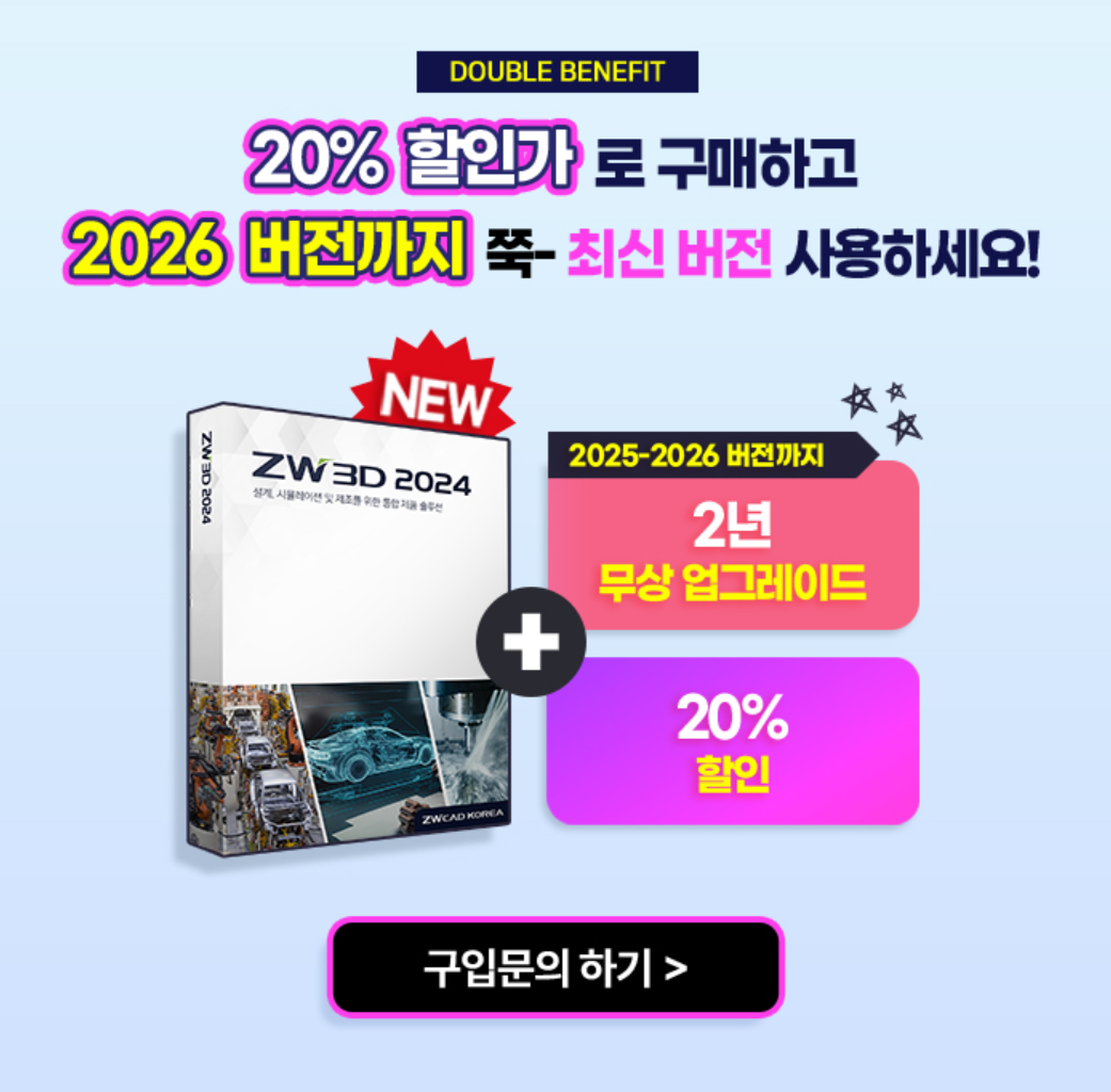 [ZW3D] ZW3D CAD/CAM 프로모션_ 20% 할인&2년 무상업그레이드 : 공지사항