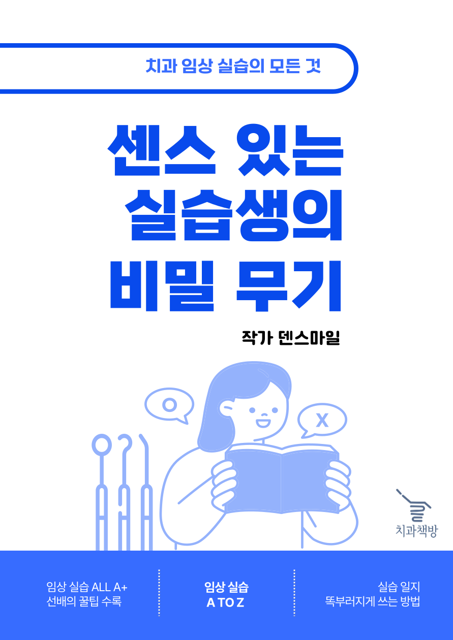 [임상] 센스 있는 실습생의 비밀무기 _ 덴스마일 선생님 : 치과책방