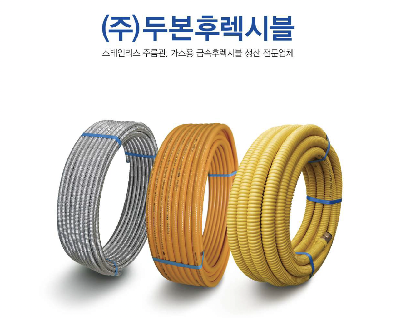 (주)두본후렉시블 카탈로그 (2023) : 카탈로그 | 두본후렉시블