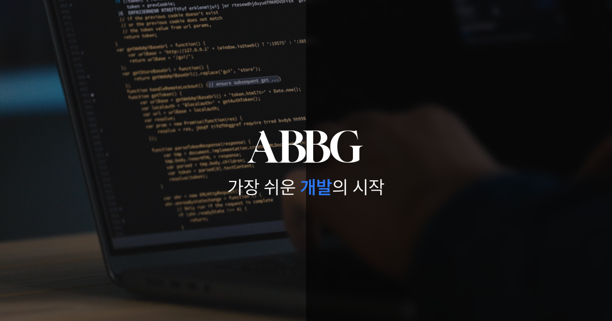 ABBG - 가장 쉬운 개발의 시작 버블 앱개발, 웹개발
