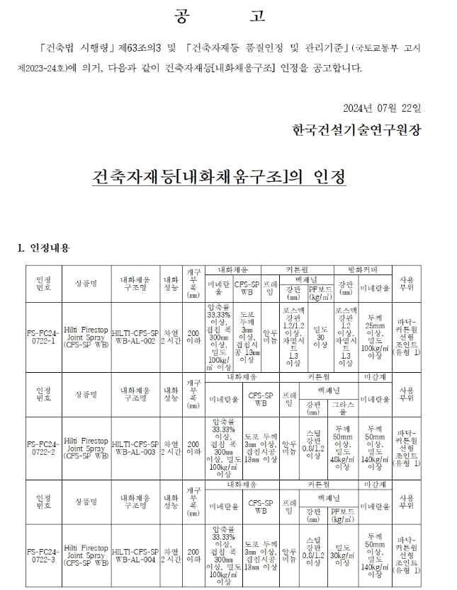 [내화채움구조 인정공고][신규인정] Hilti GmbH(대리신청인:02-2007-2822) [HILTI-CFS-SP WB-AL ...