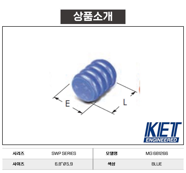 SWP 시리즈 와이어 씰(WIRE SEAL) / 1봉(1,000개) / KET / MG681266 / 단가문의후 구매가능 : 하네스몰