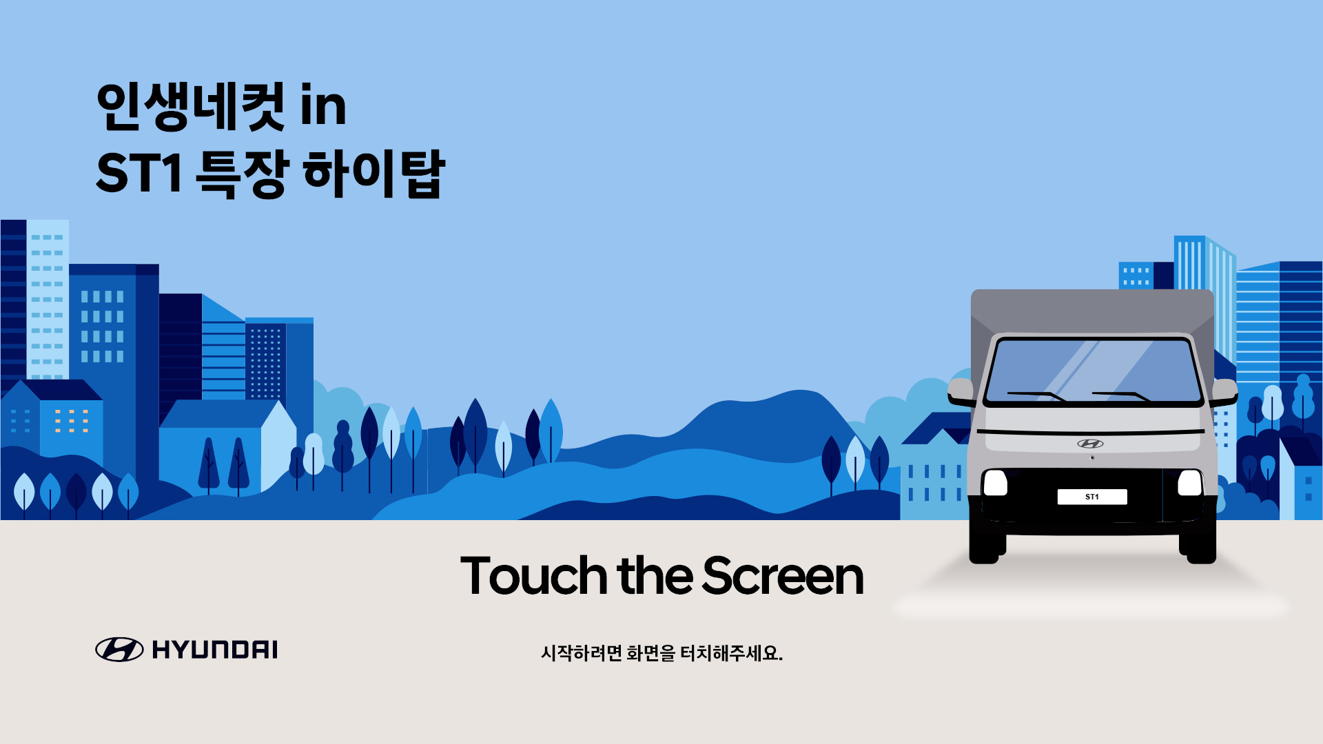 현대자동차 : ST1 특장 하이탑 : 하이앵글 어안렌즈 항공샷 포토 부스 렌탈 대여는 역시 아우라픽!