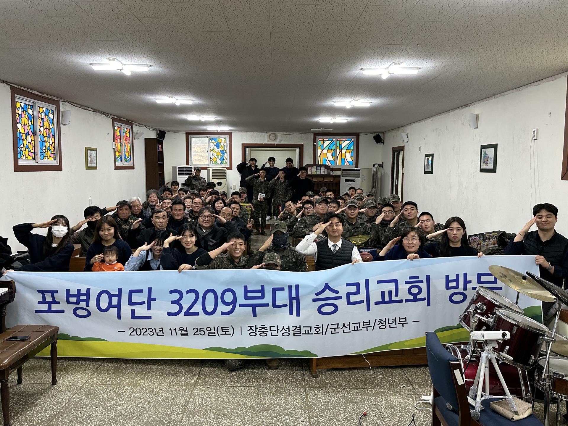 2023 군선교 - 1사단 포병여단 3209부대(승리부대), 승리교회 : 장충단교회