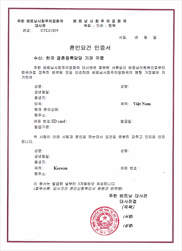 주한베트남대사관 혼인요건인증서 절차 서류 퍼블릭행정사 출입국블로그