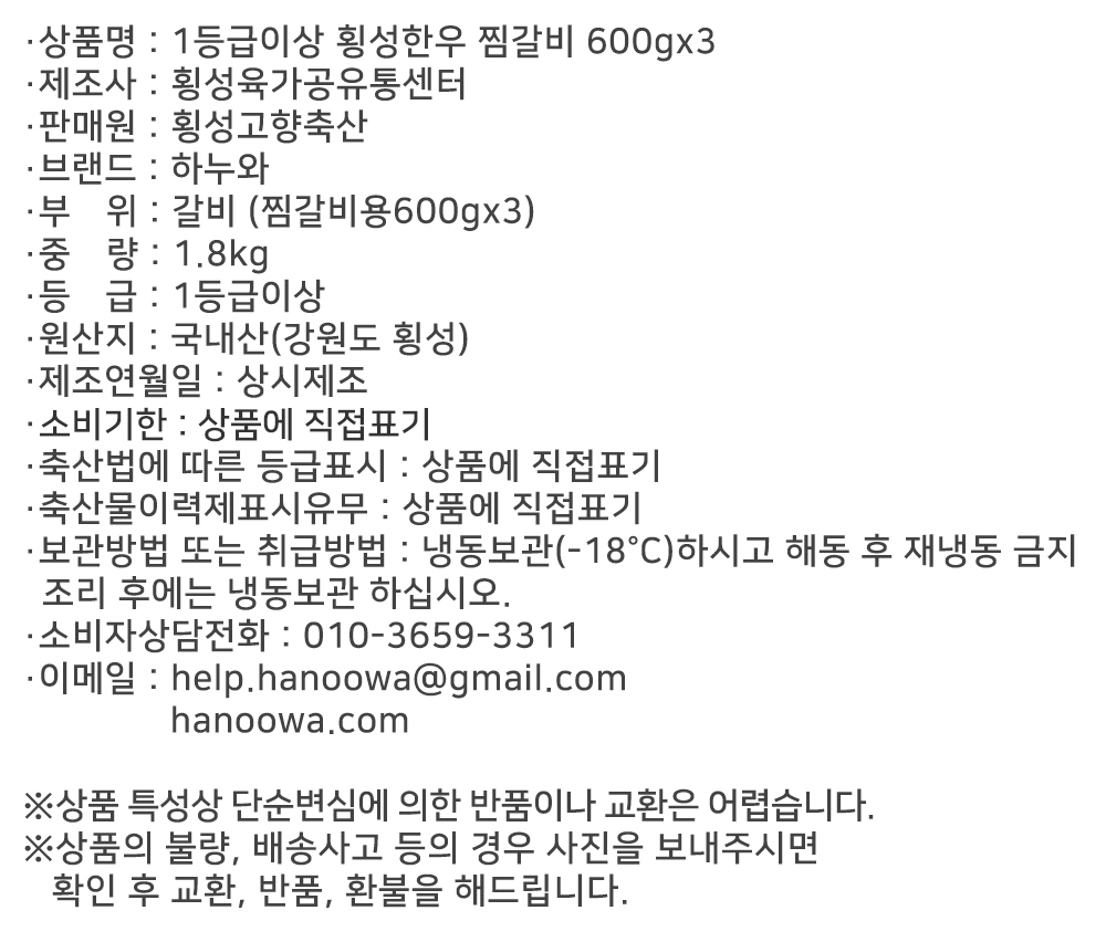 하누와 1등급이상 횡성한우 찜갈비 선물세트 1.8kg (찜갈비 600gx3)