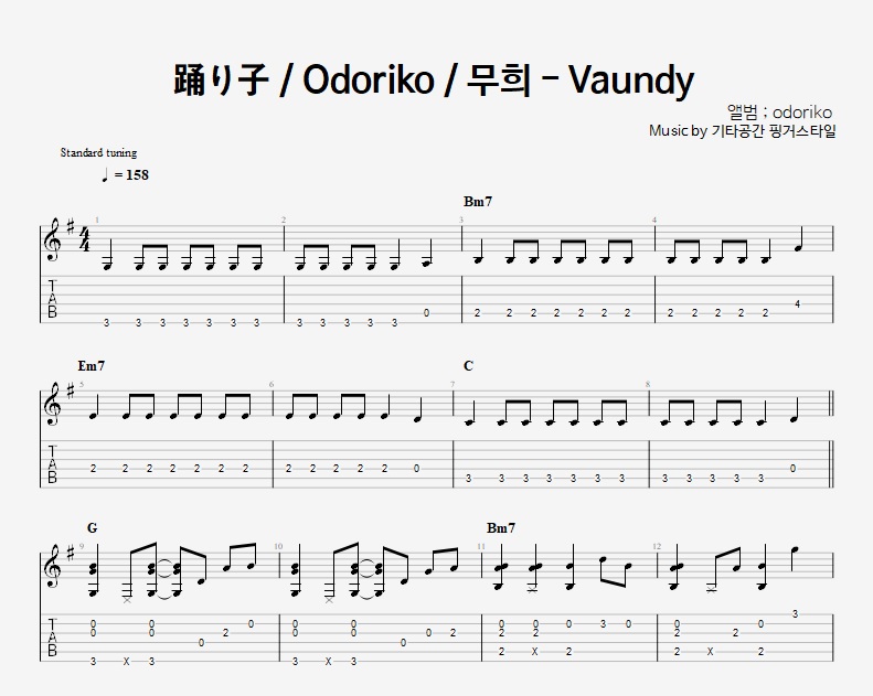 Odoriko (무희) - Vaundy : 기타공간